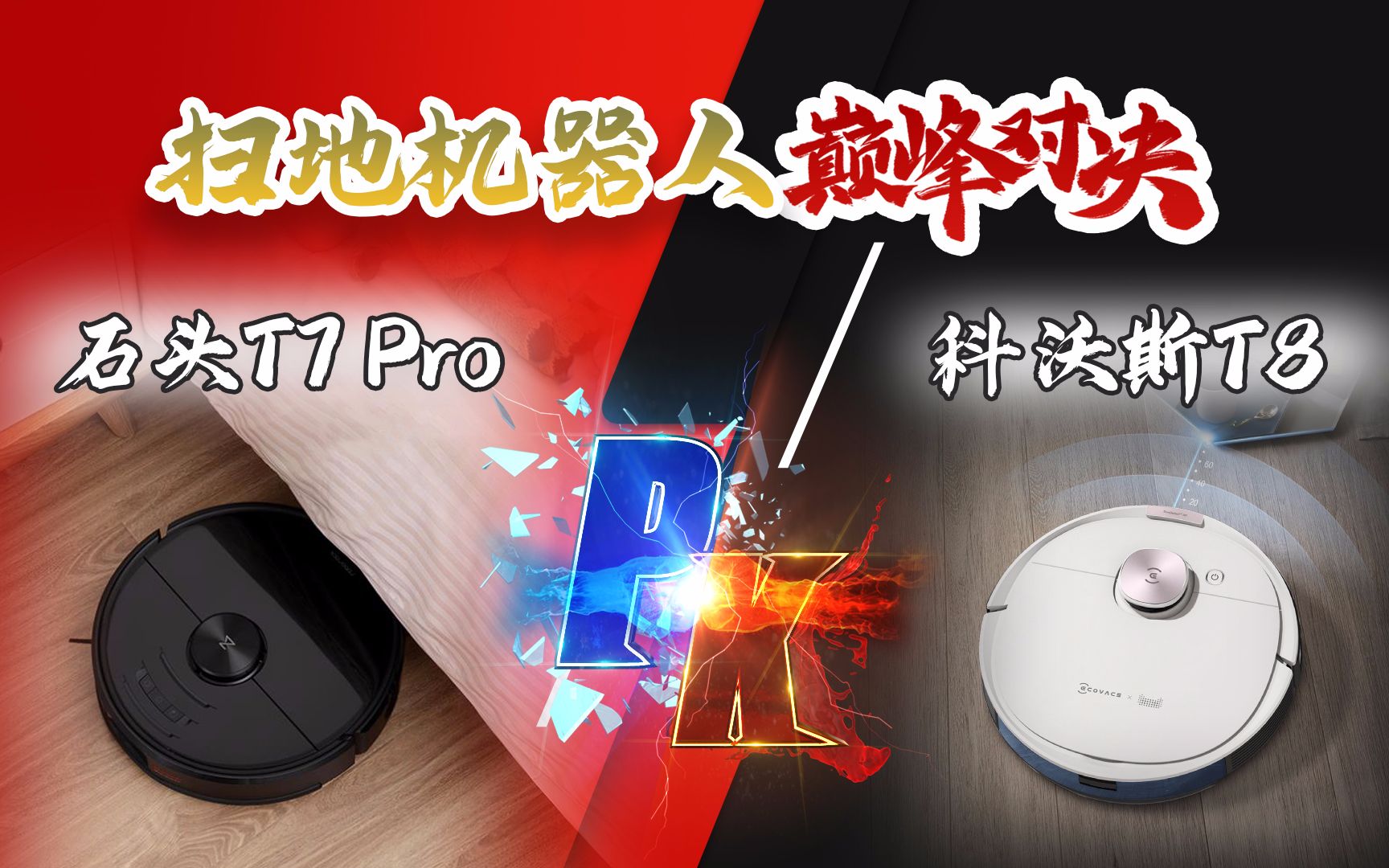 扫地机器人扛把子?选科沃斯T8还是石头T7 Pro?谁能彻底解放双手