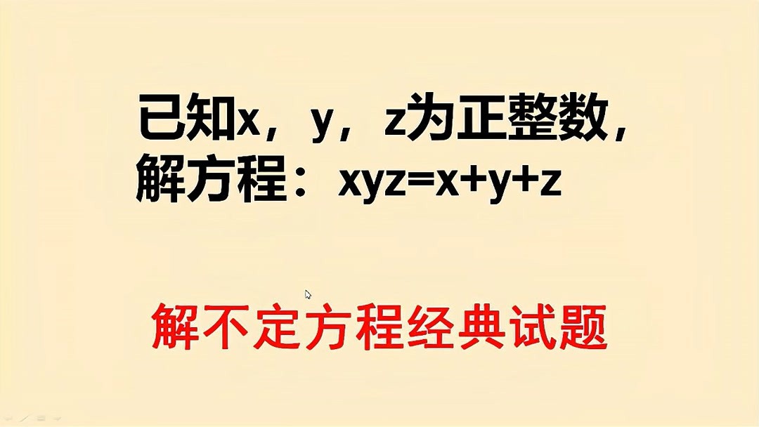 解不定方程:已知x,y,z为正整数,解方程:xyz=x+y+z