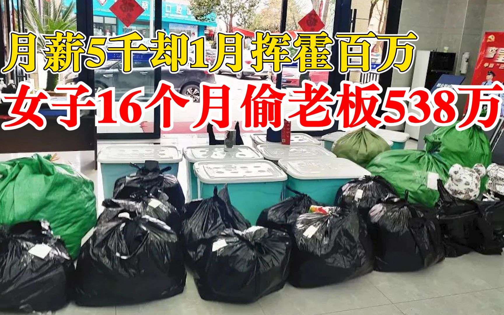 女子月薪5千靠盗窃30天挥霍100万:家中搜出奢侈品16袋8大箱