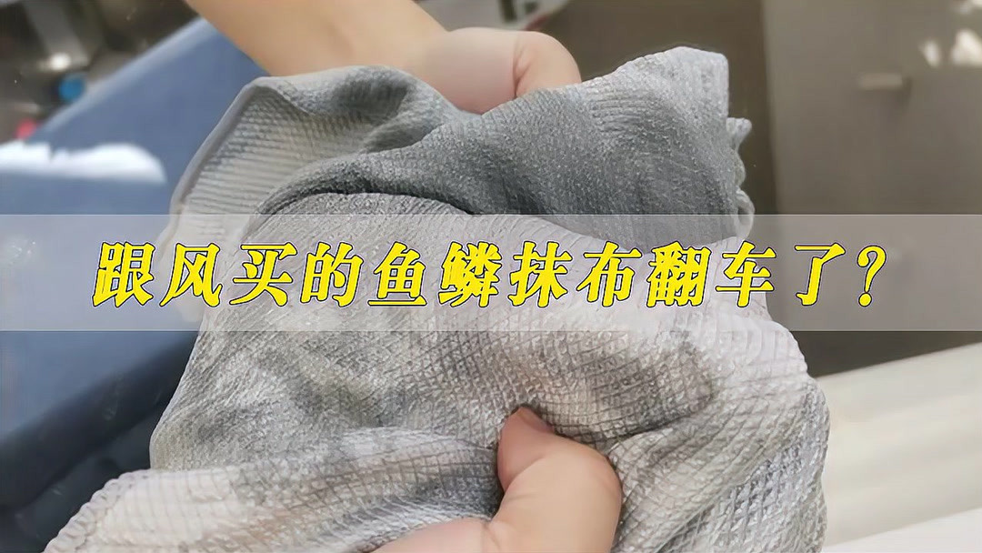 跟风买的鱼鳞抹布“翻车了”?使用前,记得这样操作!