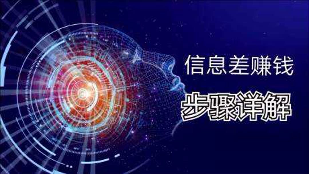 如何发现和利用信息差,赚到自己的第一桶金?详细步骤解读
