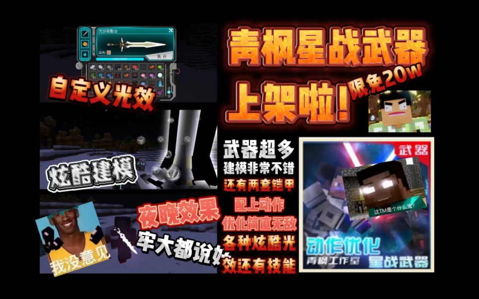 【青枫星战武器】上架啦,夜晚效果简直太炫了,牢大都没它炫_我的世界