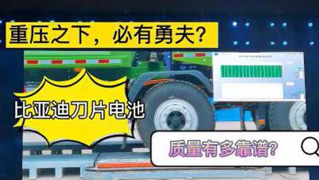 比亚迪刀片电池有多厉害?这个测试可能会给你答案