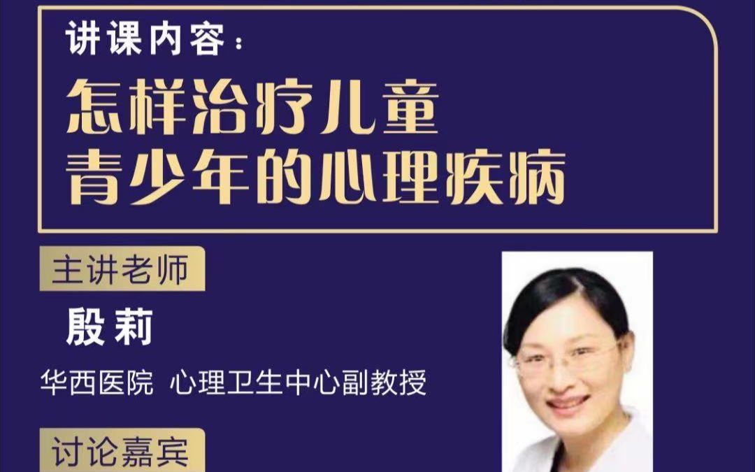 儿童青少年心理养育系列讲座第十五讲~怎样治疗儿童青少年心理疾病