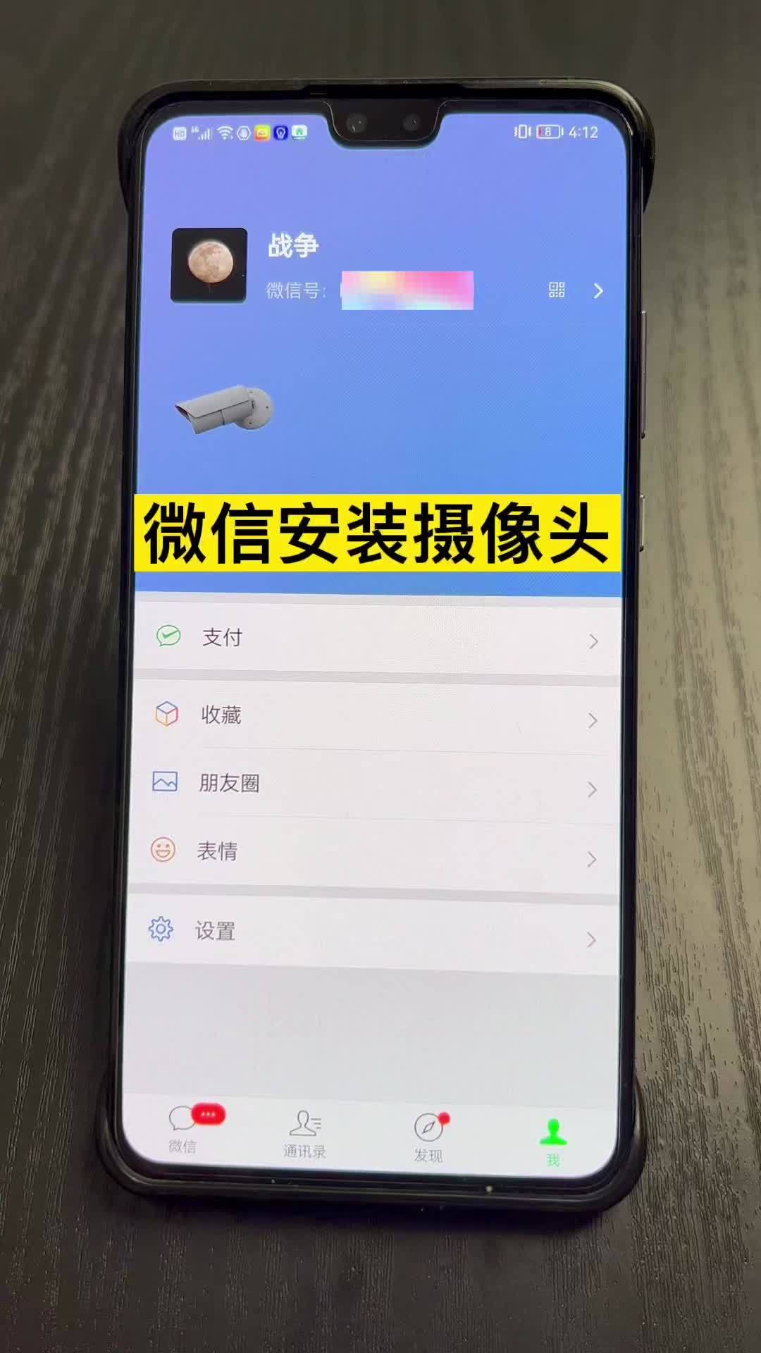 给你的微信安装一个摄像头,让你的微信与众不同