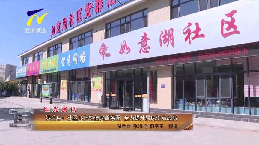 贺兰县:社区15分钟便民服务圈 全力提升居民生活品质