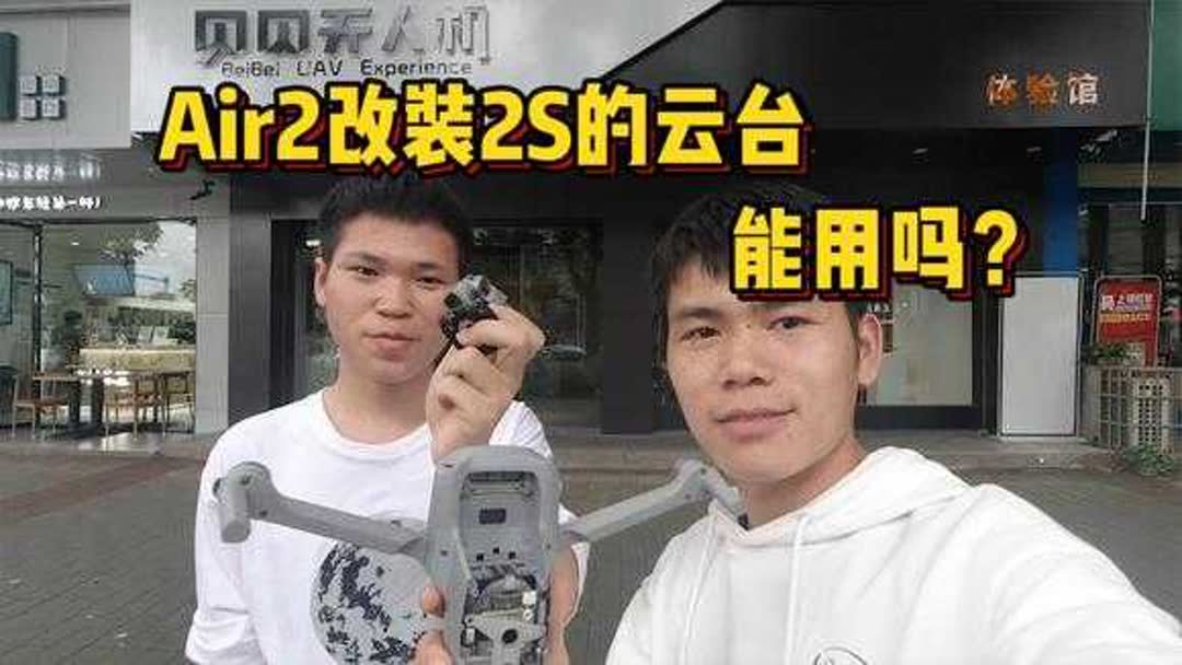 大疆Air2S的相机云台,能安装在Air2上面使用吗?我们来试一试!