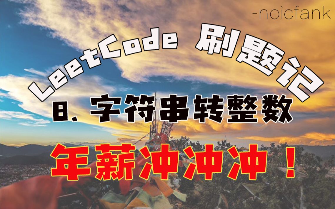 【LeetCode 8.字符串转换整数 (atoi)】 每天一题刷起来!C++ 年薪冲冲冲!