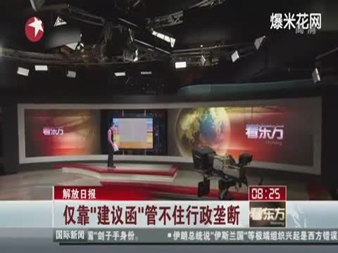 解放日报:仅靠"建议函"管不住行政垄断