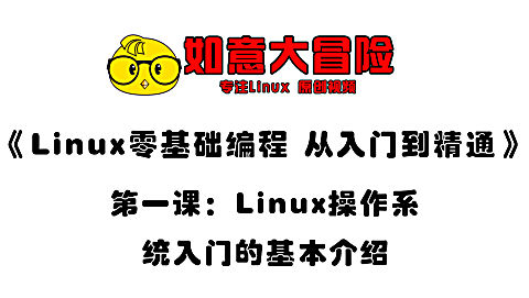 《Linux零基础编程 从入门到精通》第一课:Linux操作系统入门的基本介绍
