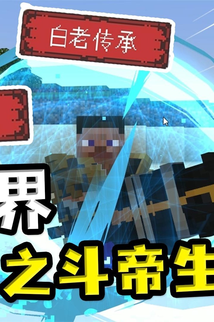 我的世界:在MC挑战斗破苍穹生存会怎样?重生斗帝直接被秒了