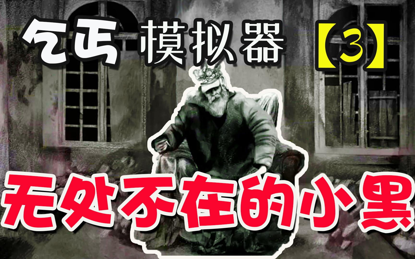 雨天撬锁险被抓 神出鬼没死小黑 乞丐模拟器【3】
