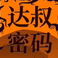 达叔密码 