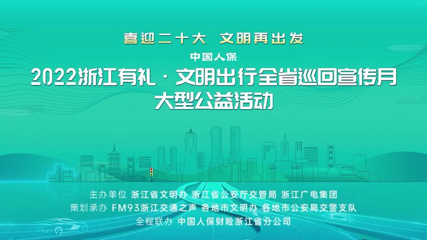 2022浙江有礼·文明出行全省巡回宣传月大型公益活动正式启动啦