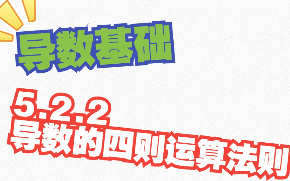 【导数基础】5.2.2 导数的四则运算法则