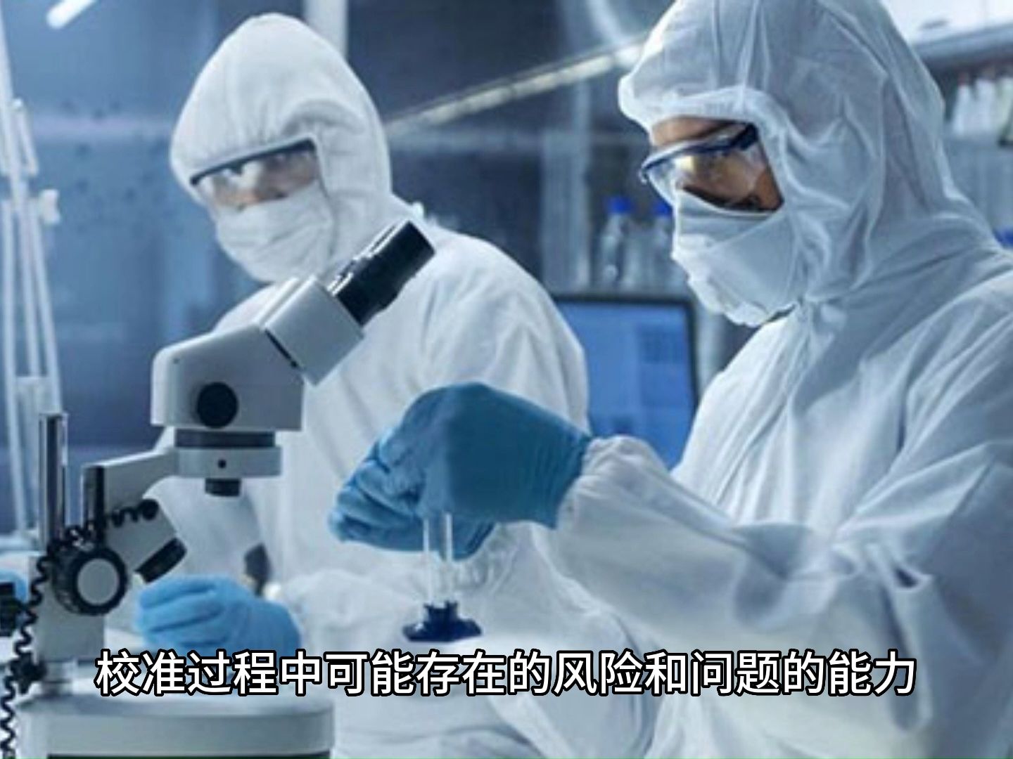 ISO17025实验室认可对人员的要求