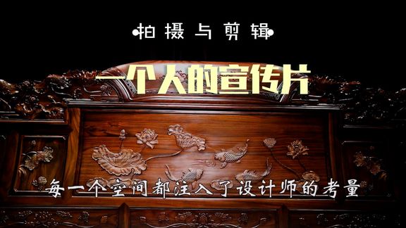 一个人从拍摄到剪辑完成的宣传片,XDM快来看看吧