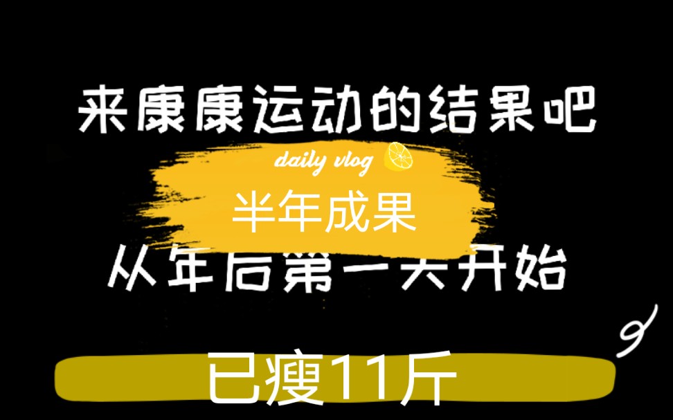 【运动记录】半年成果|已瘦11斤|腿部数据变化