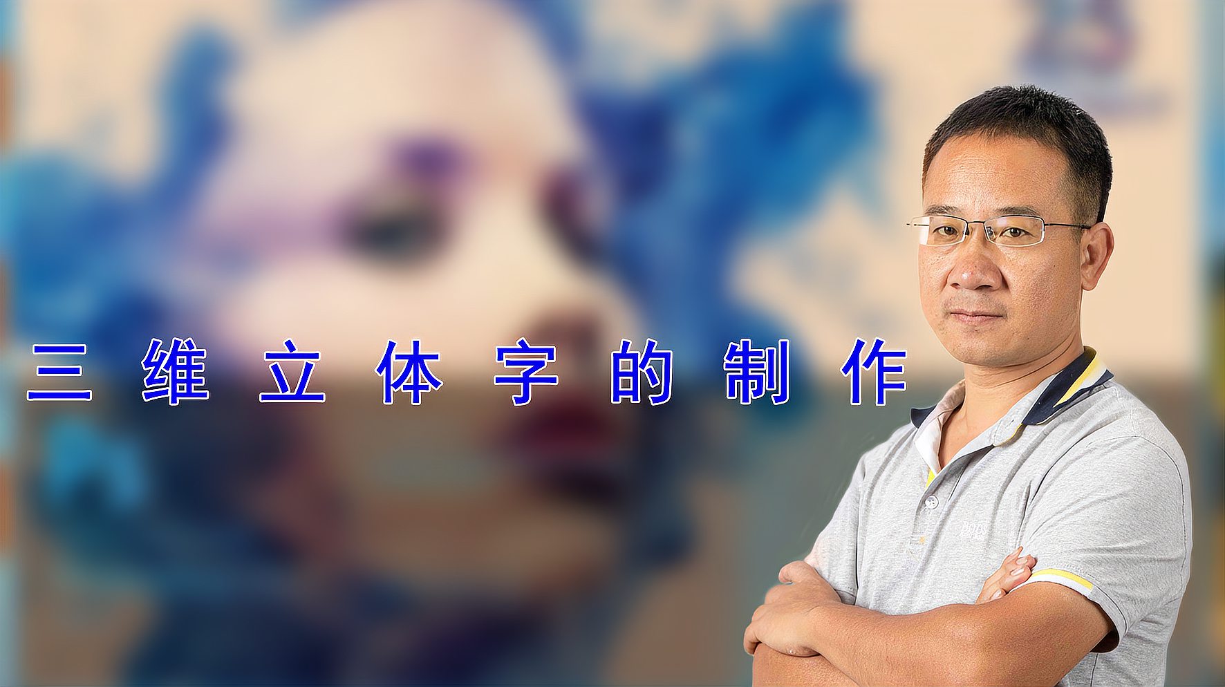 你知道怎样用PS做三维立体字吗 手把手教你 小白也能轻松掌握