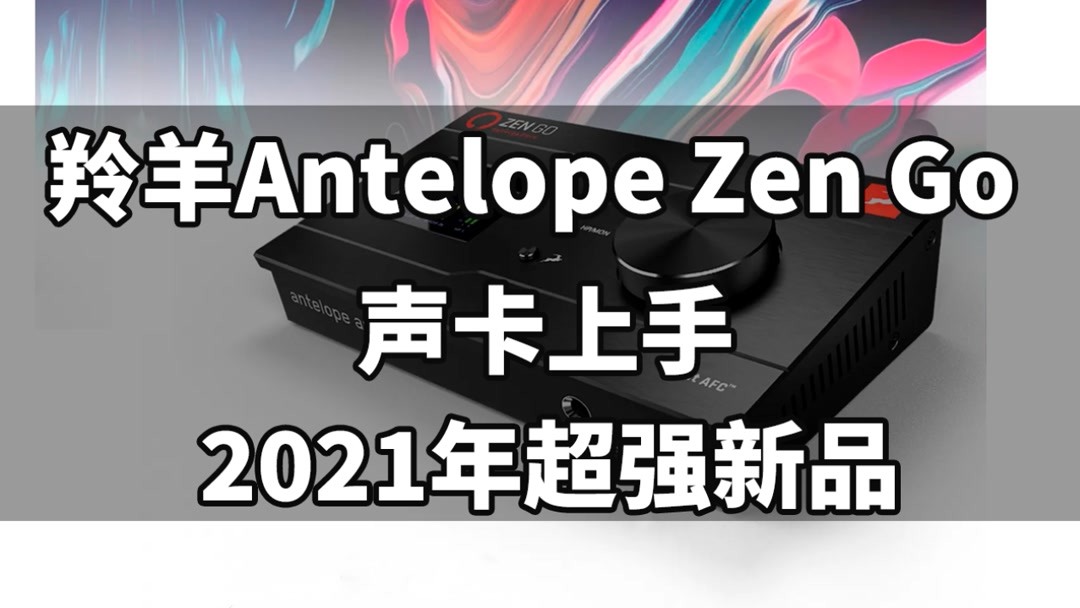 羚羊Antelope Zen Go声卡上手和功能讲解 完美支持直播专业声卡