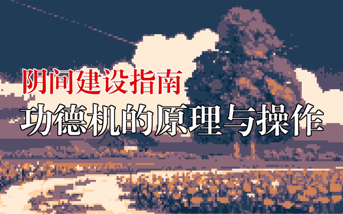 阴间建设指南——功德机的操作与原理