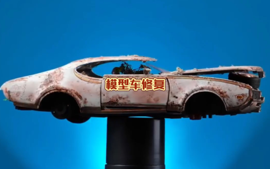 从垃圾堆里捡到的模型车,看看能修复到什么程度
