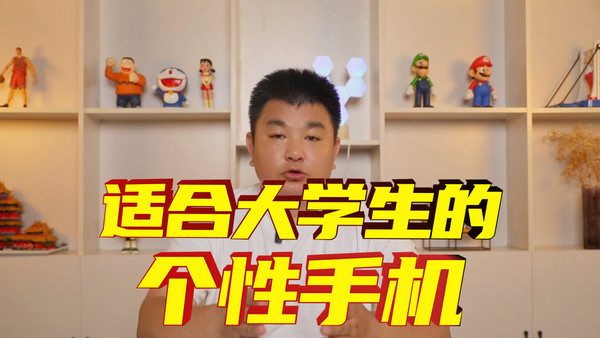适合大学生使用的个性化手机
