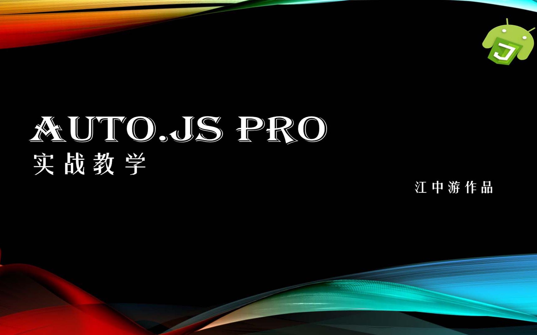 【江中游autojs精品教学】第7课 找图