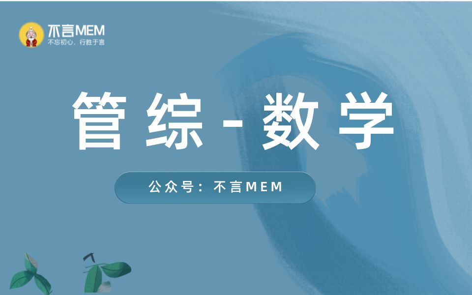 管综-数学:应用题知识梳理