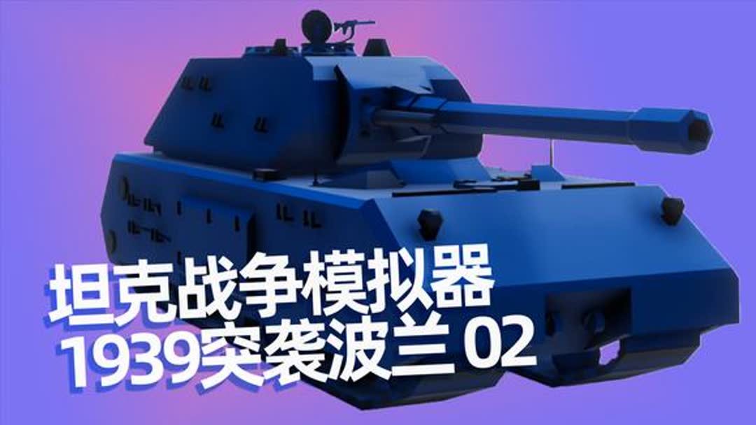闪电战上敌我不分的坦克司机!德国战役02丨坦克战争模拟器