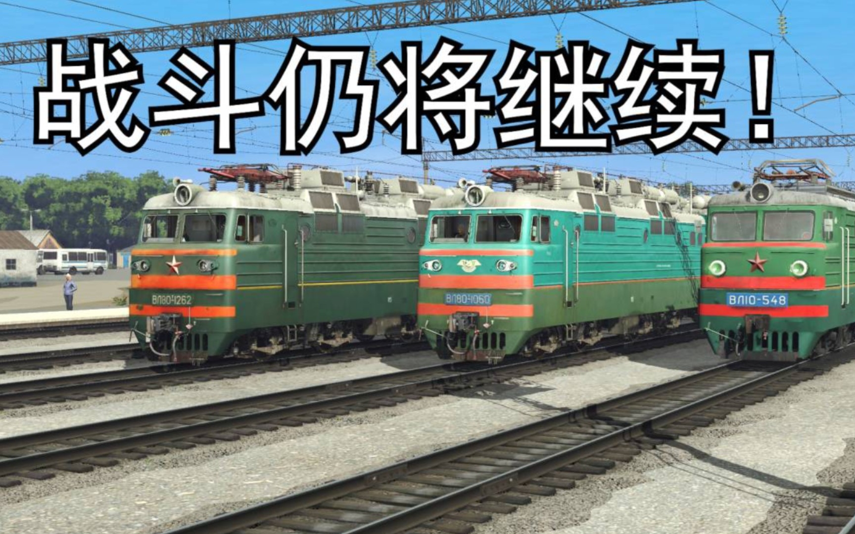 【实况模拟列车19】【GMV】同志们,战斗仍将继续!