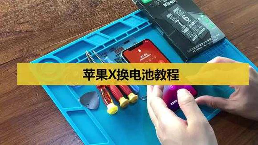苹果X换电池视频教程XS换XS XSMAX XR iPhone 11手机维修拆机