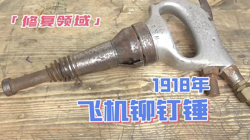 修复1918年的气动铆钉锤,据说打过一战飞机的铆钉,你相信吗?