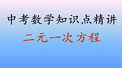 中考数学-二元一次方程5:一个追击问题,一人先跑,一个后跑,如何列方程?