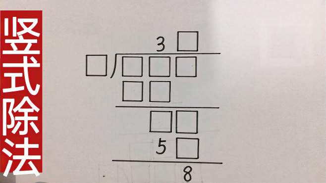 竖式除法:这样寻找突破口,简单了