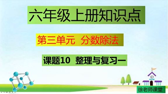 六年级数学分数除法,整理与复习,及时复习才能更好的巩固知识点