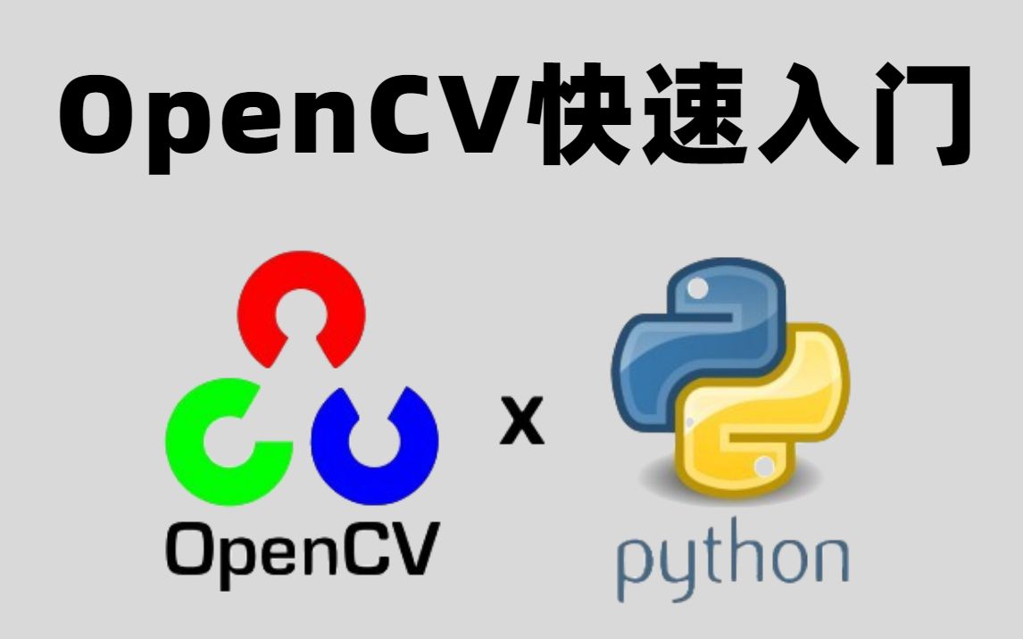 零基础也能玩转OpenCV!最适合新手的【OpenCV图像处理入门】教程...