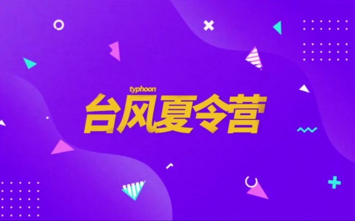 【TF家族】台风夏令营之夏季运动会特辑预告