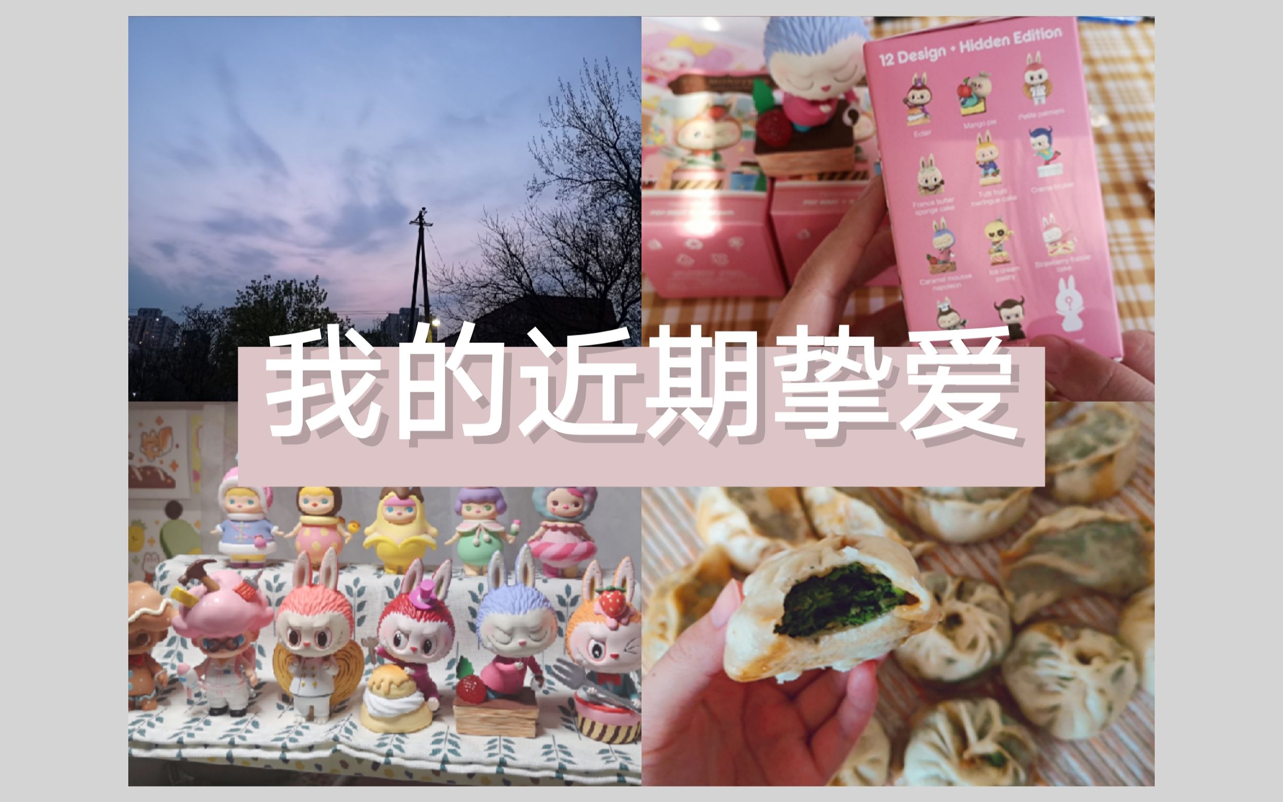 半干货!近期我最爱的泡泡玛特盲盒安利/入坑参考