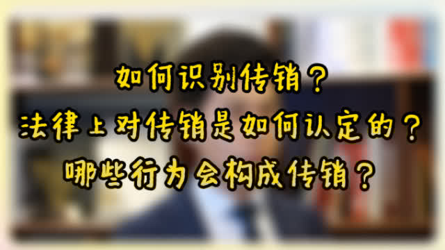 传销在法律上是怎么认定的呢？