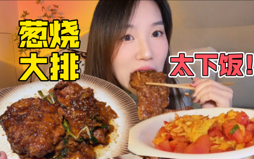 结尾有彩蛋|心心念念得葱烧大排终于吃上了,只是我的玉米烙它飞走了…