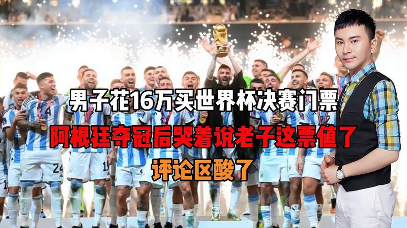 男子花16万买世界杯决赛门票!阿根廷夺冠后哭着说老子这票值了!