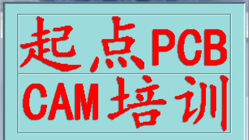#起点CAM工程培训#PCB阻焊讲解#Genesis2000培训#Genesis培训
