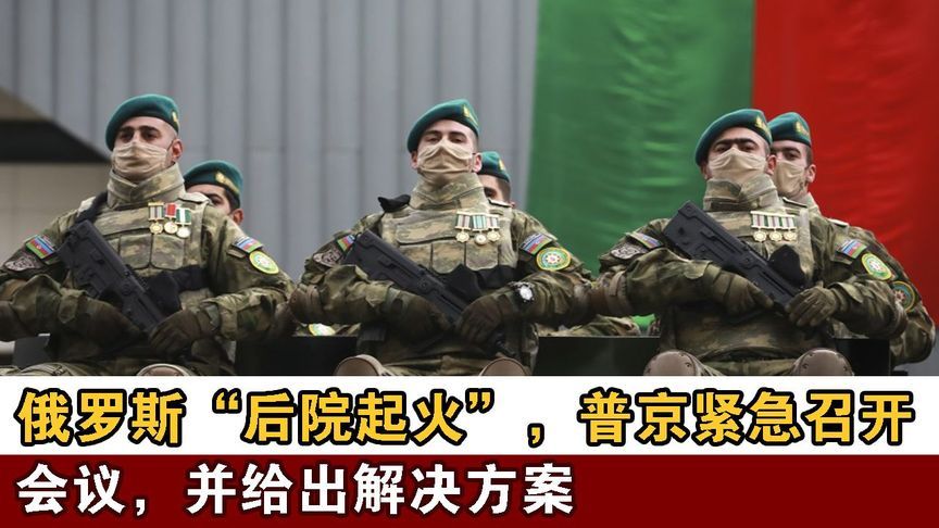 俄罗斯"后院起火",普京紧急召开会议,并给出解决方案