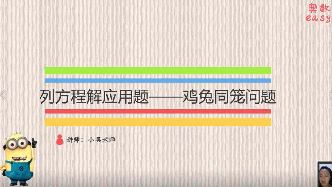 列方程解应用题:鸡兔同笼,关键在于设未知数!