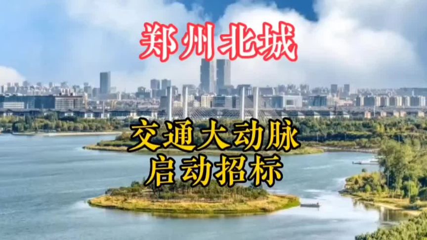 好消息#郑州 新龙路新建工程启动工程建设、监理招标