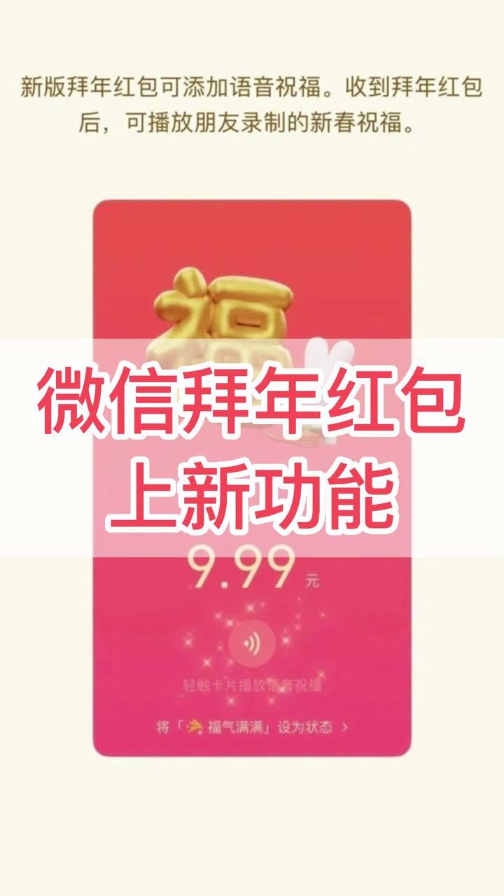 微信拜年红包上新功能,用户可以录制语音送祝福。拜年红包会随机...