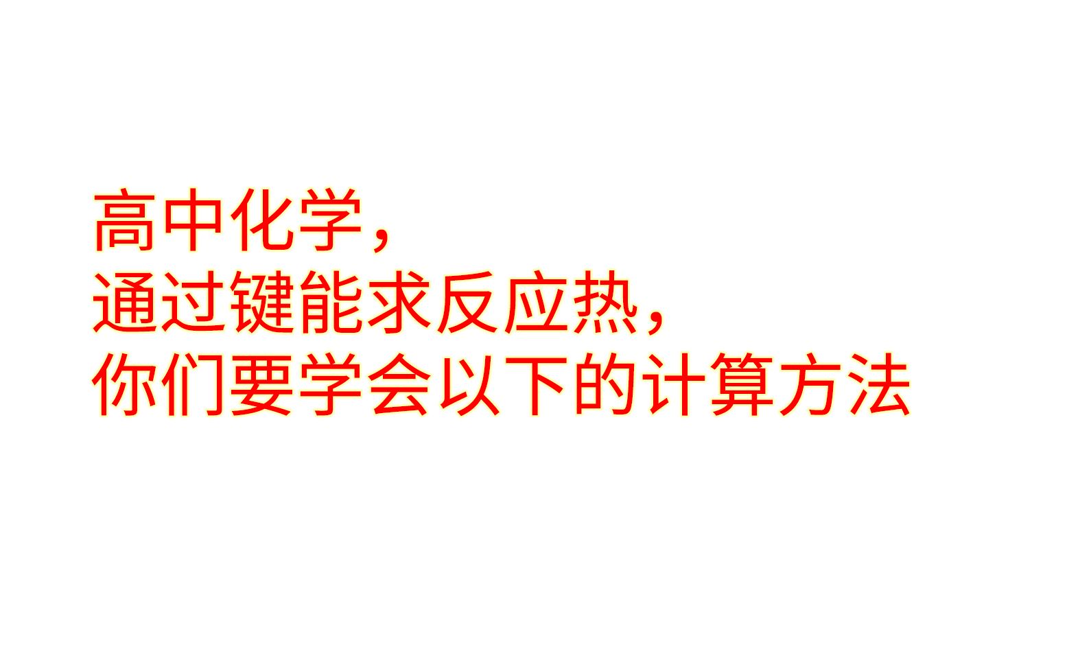 高中化学,通过键能求反应热,你们要学会以下的计算方法