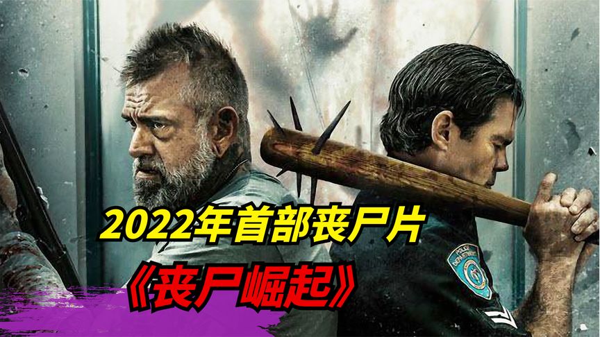 2022年首部丧尸片,生化实验室泄漏,小镇居民发生奇异变化