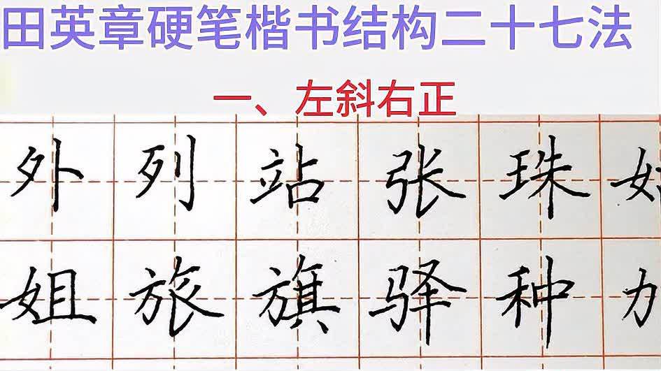 田英章硬笔楷书结构二十七法(一):左斜右正